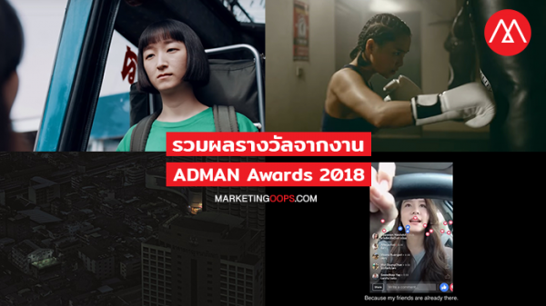 ADMAN 2018 ประกาศผลรางวัลในหมวด Media, Innovative Idea, Radio, Film ...