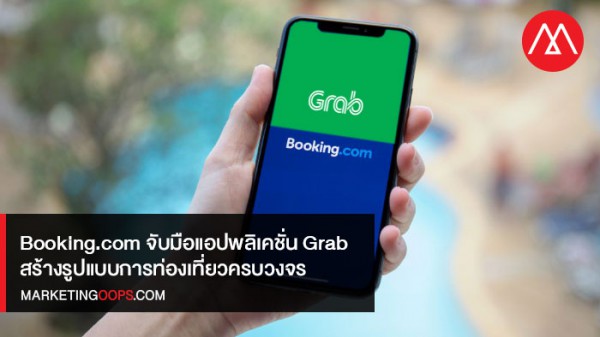 Booking ร่วมลงทุน 200 ล้านดอลลาร์สหรัฐฯ ใน Grab ครบวงจรการท่องเที่ยว