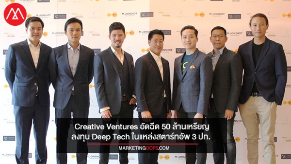 Creative Ventures อัดฉีด 50 ล้านเหรียญลงทุน Deep Tech ใน 3 ปท. แหล่ง ...