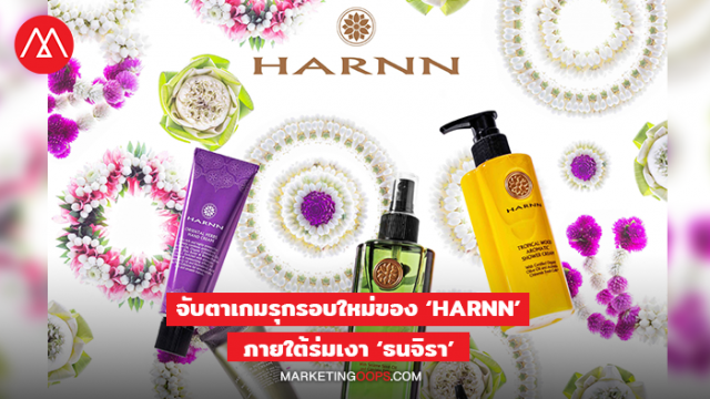 ‘HARNN’ จะเป็นอย่างไร หลัง‘ธนจิรา’ ทุ่มพันล้านซื้อกิจการแบบ 100%