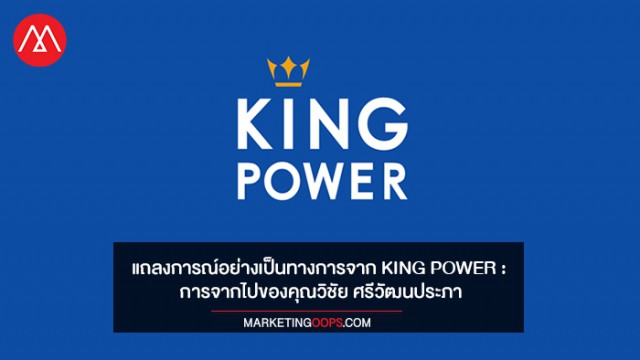 แถลงการณ์อย่างเป็นทางการจาก KING POWER : การจากไปของคุณวิชัย ศรีวัฒนประภา