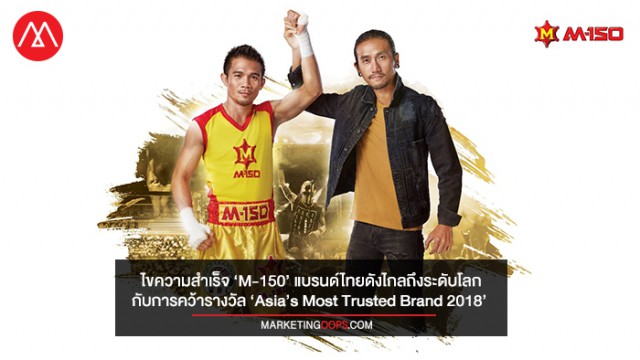 ไขความสำเร็จ ‘M-150’ แบรนด์ไทยดังไกลถึงระดับโลก กับการคว้ารางวัล ‘Asia ...