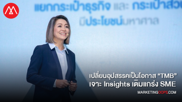 ตั้งโจทย์ใหญ่! เปลี่ยนอุปสรรคเป็นโอกาส “TMB” เจาะ Insights เติมแกร่ง ...