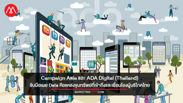 Campaign Asia และ ADA Digital (Thailand) จับมือเผย Data คือแหล่ง ...