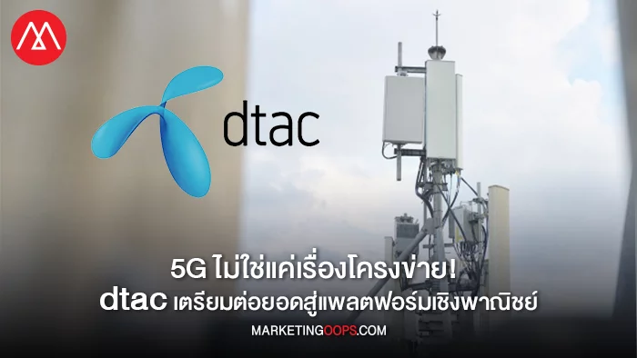 DTAC เล็งสร้างประสบการณ์การใช้งาน หลังได้คลื่น 26GHz รองรับการใช้งาน 5G