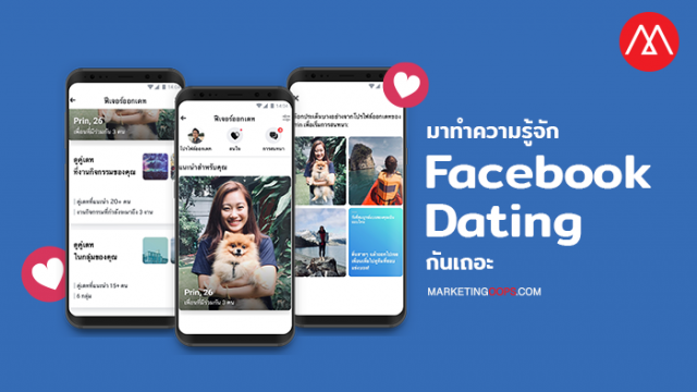 Facebook Dating ฟีเจอร์ใหม่สำหรับคนโสดที่กำลังมองหาคู่ชีวิต เปิดตัวแล้ว ...