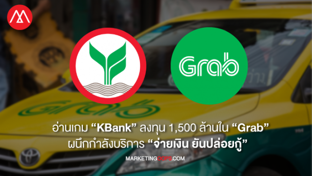 อ่านเกม “KBank x Grab” ดันแอปฯ “K PLUS-Grab” อยู่ในชีวิตประจำวันคนไทย ...