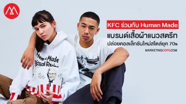 KFC ร่วมกับ Human Made แบรนด์เสื้อผ้าแนวสตรีท ปล่อยคอลเล็กชันใหม่สไตล์ ...