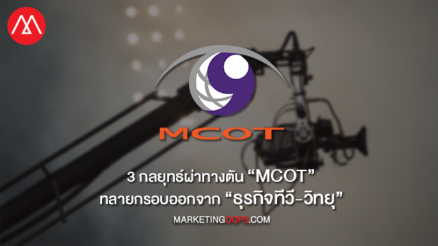 ผ่าทางตัน “MCOT” ฉีกออกจาก “ธุรกิจทีวี-วิทยุ” เน้นสร้าง “Data” ผนึก ...