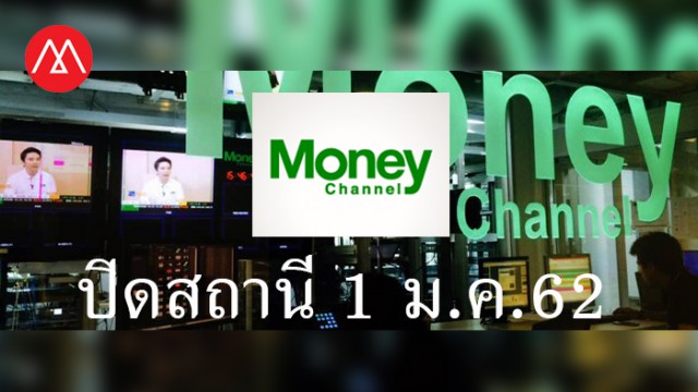 ปิดฉากช่อง “Money Channel” รับแนวโน้มพฤติกรรมคนดูเปลี่ยน-สื่อทีวีร่วง!