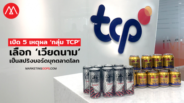 5 เหตุผลที่ ‘กลุ่ม TCP’ เลือก ‘เวียดนาม’ เป็นสปริงบอร์ดบุกตลาดโลกและดัน ...