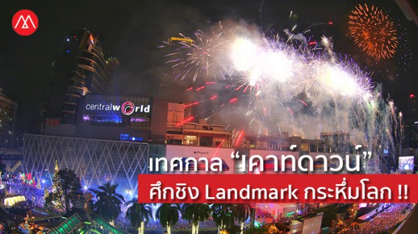 เทศกาล “เคาท์ดาวน์ส่งท้ายปีเก่า-ต้อนรับปีใหม่” ศึกชิง Landmark กระหึ่ม ...