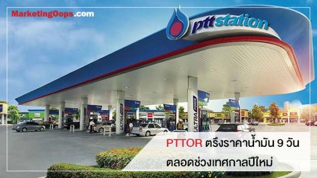 PTTOR ตรึงราคาน้ำมัน 9 วัน ตลอดช่วงเทศกาลปีใหม่ พร้อมมอบของขวัญแก่ทุกคน ...
