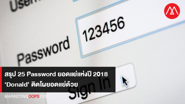 ‘123456’ Password ที่กี่ปีก็ยังโดนขโมยได้ง่าย เพิ่มเติมคือ ‘Donald’ ติด ...