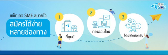 ตอบโจทย์คนรุ่นใหม่ทำธุรกิจ! dtac เปิดแพ็กเกจใหม่ “SME สบายใจ” เน้นลด ...