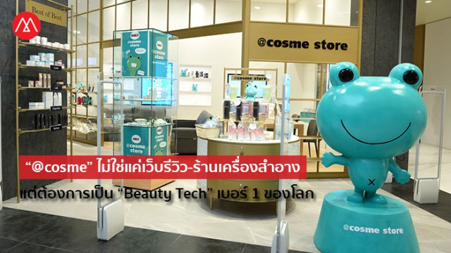 @cosme ไม่ใช่แค่เว็บรีวิว-ร้านเครื่องสำอาง แต่ต้องการเป็น “Beauty Tech ...