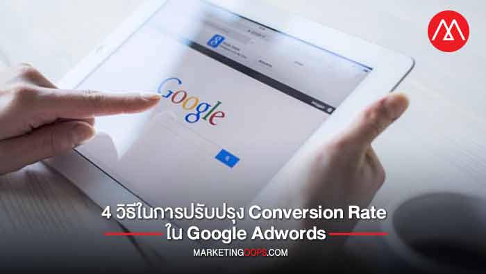 4 วิธีในการปรับปรุง Conversion Rate ใน Google Adwords