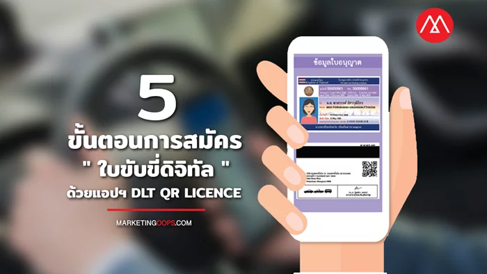 ทำความรู้จัก "DLT QR LICENCE" แอปฯ แสดงใบขับขี่แบบดิจิทัล สมัครยังไง-มีอะไรน่าสนใจบ้าง