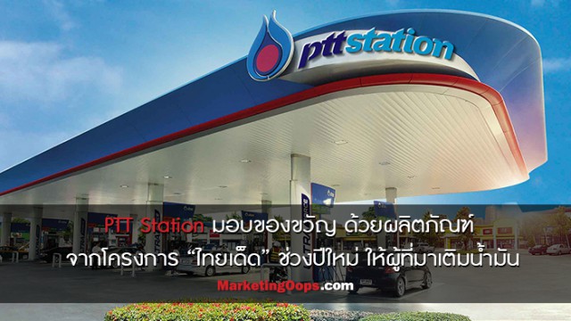 PTT Station มอบของขวัญ...ที่เชื่อมสายใยไปถึงชุมชนอย่างยั่งยืน