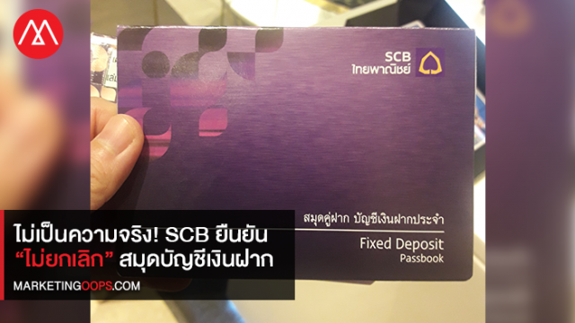 ไม่จริง! SCB ยืนยัน "ไม่ยกเลิก" สมุดบัญชีเงินฝาก รับมองหาทางเลือกอื่น ...