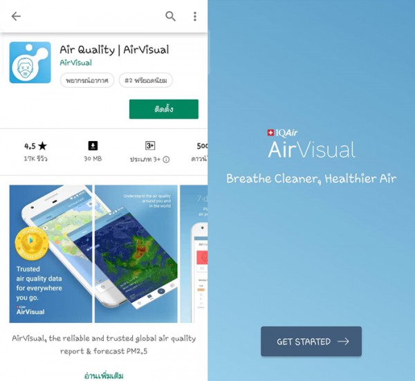 ก่อนออกจากบ้าน อย่าลืมเช็คค่าฝุ่นละออง ด้วยแอปฯ AirVisual