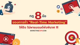 กฎ 8 ข้อของการทำ “Real-Time Marketing” ให้ปัง ไม่พาแบรนด์พังพินาศ