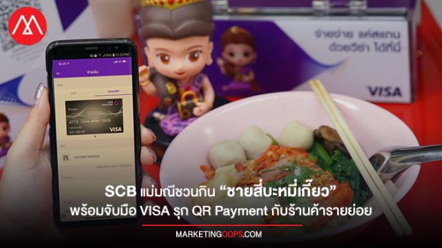 SCB แม่มณีชวนกิน “ชายสี่บะหมี่เกี๊ยว” พร้อมจับมือ VISA รุก QR Payment ...
