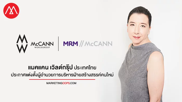 แมคแคน เวิลด์กรุ๊ป ประเทศไทย แต่งตั้ง ‘ผู้อำนวยการบริหารฝ่ายสร้างสรรค์ ...