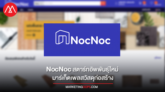 แจ้งเกิดสตาร์ทอัพพันธุ์ใหม่ "NocNoc" ปั้น One Stop Service มาร์เก็ตเพลสวัสดุก่อสร้าง - ของตกแต่ง