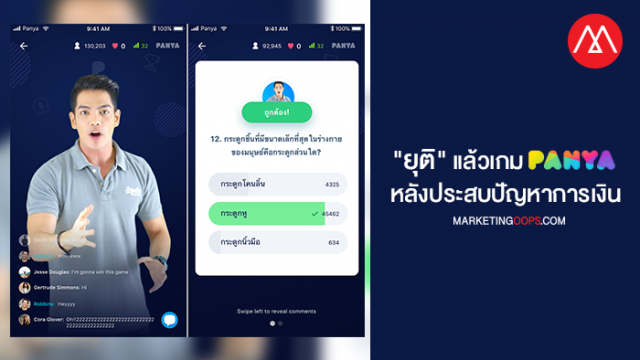 สิ้นสุดแล้ว!!! เกม Panya หลังสร้างความฮือฮาเล่นเกมตอบปัญหารับเงินรางวัล ...