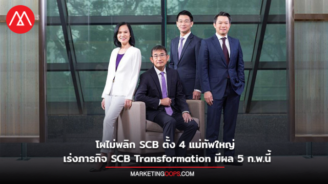 โผไม่พลิก SCB ตั้ง 4 ผู้จัดการใหญ่ เร่งภารกิจ SCB Transformation มีผล 5 ...