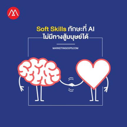 ‘Soft Skills' ทักษะที่ AI ไม่มีทางสู้มนุษย์ได้ และทุกองค์กรยังคงให้ความ ...