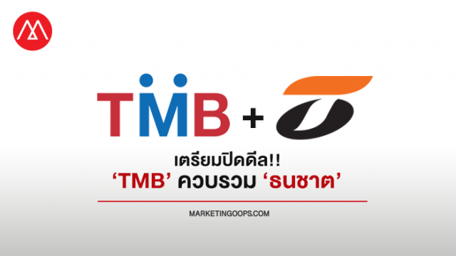 เตรียมปิดดีล!! ‘TMB’ ควบรวม ‘ธนชาต’