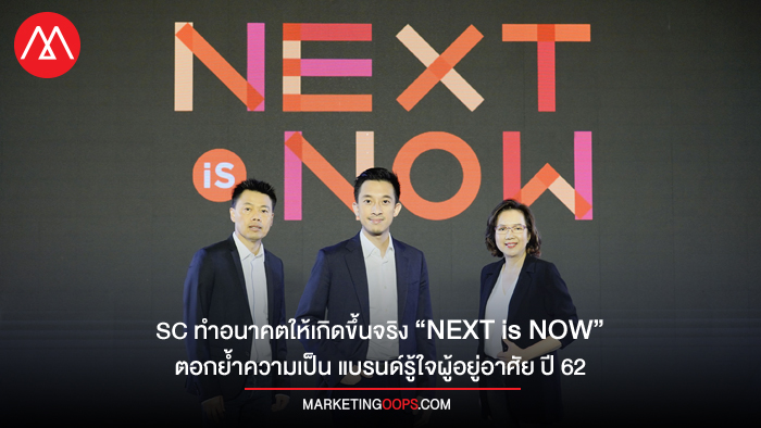 SC ทำอนาคตให้เกิดขึ้นจริง “NEXT is NOW” ตอกย้ำความเป็นแบรนด์รู้ใจผู้ ...