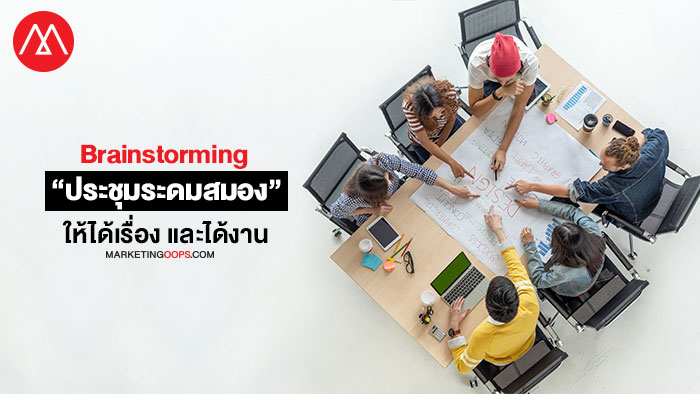 15 เทคนิค #Brainstorming “ประชุมระดมสมอง” ให้ได้เรื่อง และได้งาน