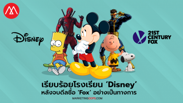 เรียบร้อยโรงเรียน ‘Disney’ หลังจบดีลซื้อ ‘Fox’ อย่างเป็นทางการ