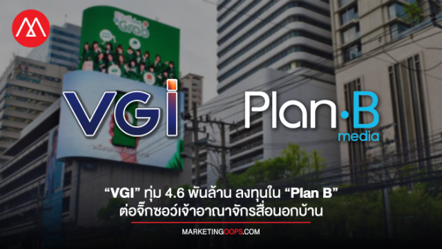 อ่านเกม! “VGI” ทุ่ม 4.6 พันล้าน ลงทุน “Plan B” ต่อจิ๊กซอว์ผู้นำสื่อนอกบ้าน-บริการ “O2O Solutions”