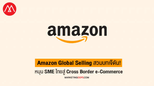 จะเป็นอย่างไร? เมื่อ "Amazon" ขอสวมบทเจ๊ดัน "SME ไทย" ด้วยเกมหนุน Cross ...