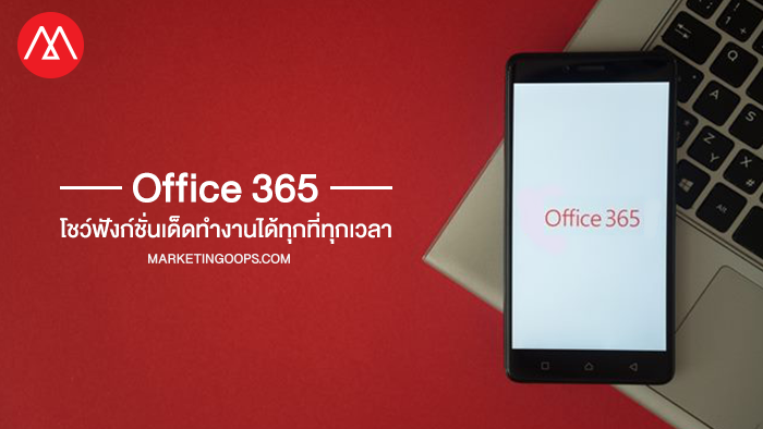 Office 365 โชว์ฟังก์ชั่นเด็ดทำงานได้ทุกที่ทุกเวลา แค่ไม่ถึง 100 บาทต่อ ...