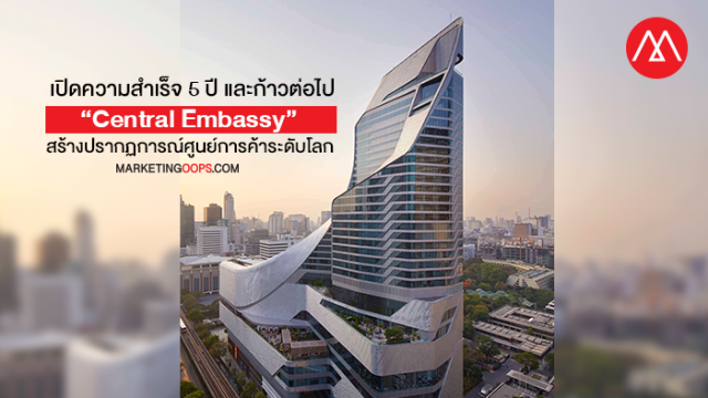 เปิดความสำเร็จ 5 ปี และก้าวต่อไป “Central Embassy” สร้างปรากฏการณ์ ...