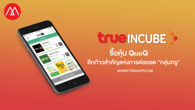 True Incube ซื้อหุ้น QueQ อีกก้าวสำคัญแห่งการต่อยอด "กลุ่มทรู"