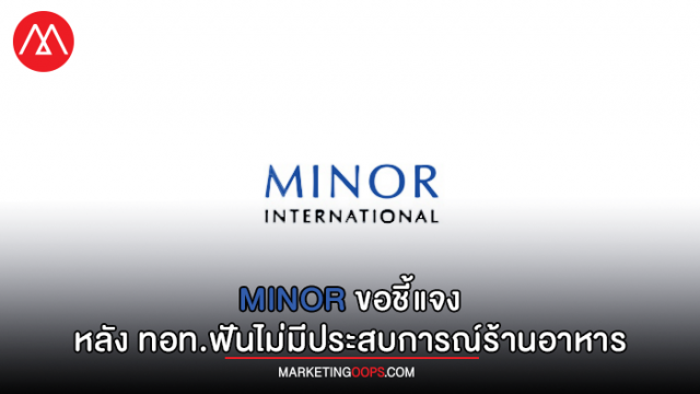 Minor งัด ทอท. แจงมีประสบการณ์อย่างมากด้านอาหารและเครื่องดื่มในไทย