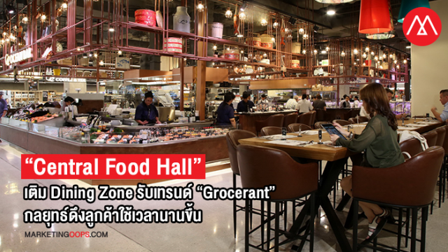 อ่านกลยุทธ์! “Central Food Hall” เติมโซน Dining รับเทรนด์ “Grocerant ...