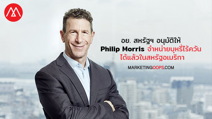 อย. สหรัฐฯ ประกาศให้ ฟิลลิป มอร์ริส ได้รับอนุมัติจำหน่าย #ยาสูบไร้ควัน ...