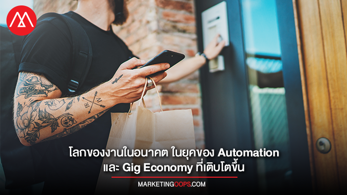 โลกของงานในอนาคต ในยุคของ Automation และ Gig Economy ที่เติบโตขึ้น