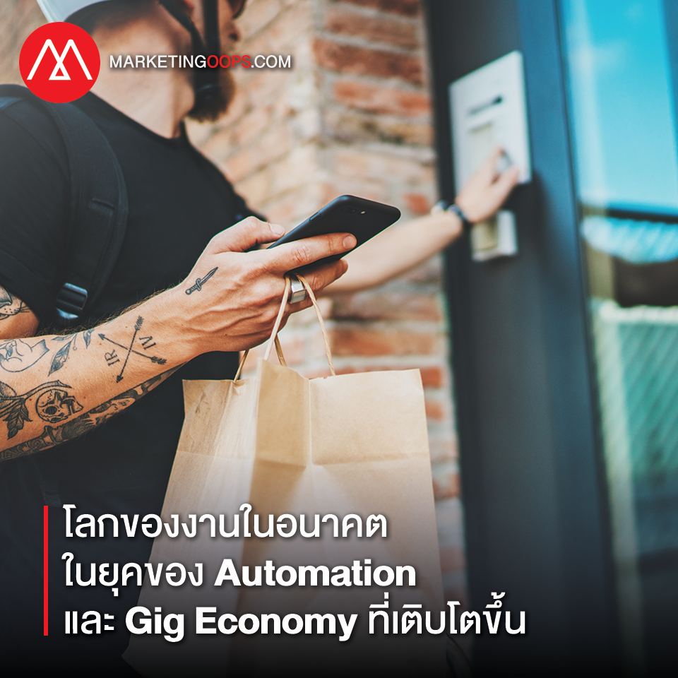 โลกของงานในอนาคต ในยุคของ Automation และ Gig Economy ที่เติบโตขึ้น