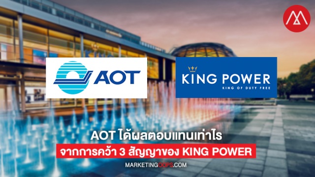 ‘AOT’ ได้ผลตอบแทนเท่าไร? จากการที่ ‘KING POWER’ คว้า 3 สัญญาบริหารดิวตี้ ฟรี-พื้นที่เชิงพาณิชย์