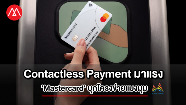 'Contactless payment' มาแรง! Mastercard เร่งต่อจิ๊กซอว์ เน้นรถไฟฟ้า โยง ...
