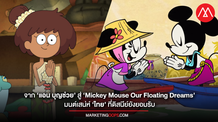 จาก ‘แอน บุญช่วย’ สู่ ‘Mickey Mouse Our Floating Dreams’ มนต์เสน่ห์ ... จาก ‘แอน บุญช่วย’ สู่ ‘Mickey Mouse Our Floating Dreams’ มนต์เสน่ห์ ...