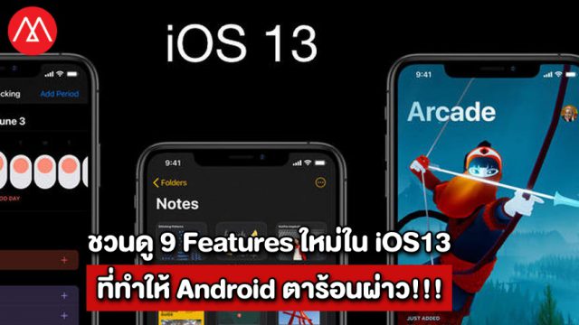 ชวนดู 9 Features ใหม่ที่มีอยู่ใน iOS13 แบบที่เรียกว่าคนใช้ Android ตาร้อนผ่าว!!!